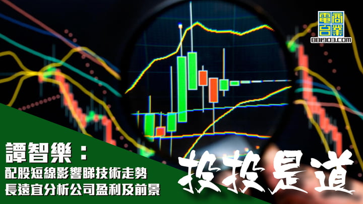 譚智樂：配股短線影響睇技術走勢 長遠宜分析公司盈利及前景｜投投是道｜商業電台 881903