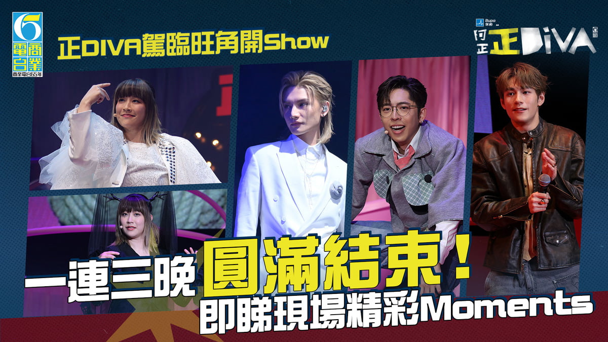 【正DIVA】一連三晚圓滿結束！現場精彩Moments逐個睇｜阿正《正DIVA》｜商業電台 881903