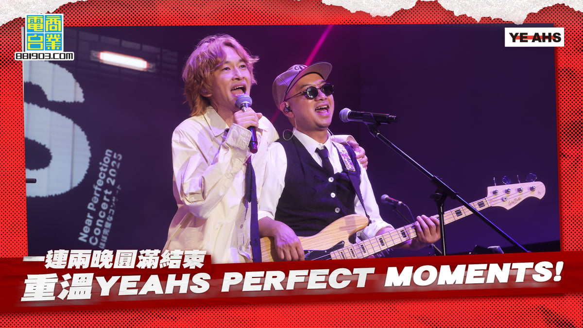 【YEAHS 2025】一連兩場演出圓滿落幕 YEAHS Near Perfection先係開始｜YEAHS Near Perfection ...