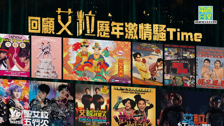 【艾粒激情20年】回顧艾粒歷年激情騷Time｜商台情報站｜商業電台 881903