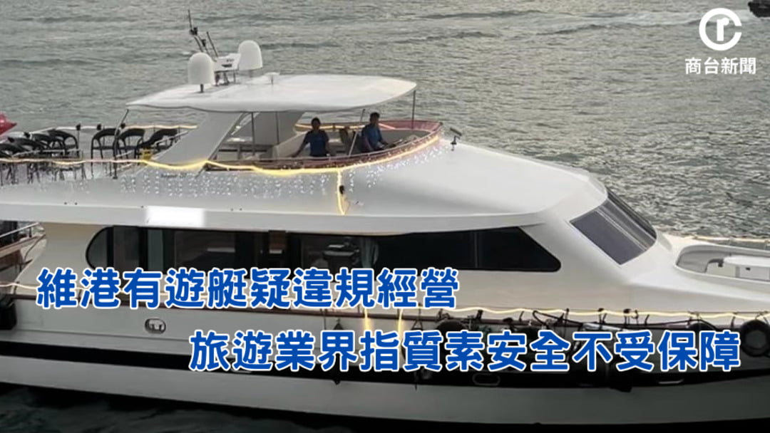 維港有遊艇疑違規經營 旅遊業界指質素安全不受保障｜時事特寫｜商業電台 881903