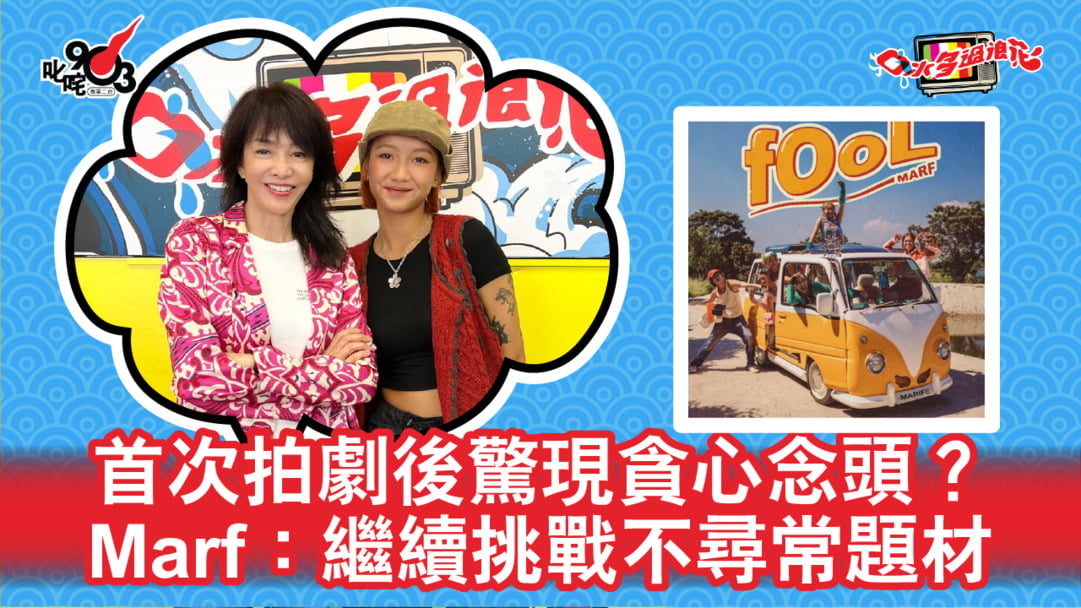首次拍劇後驚現貪心念頭？Marf 邱彥筒：繼續挑戰不尋常題材｜口水多過浪花｜商業電台 881903