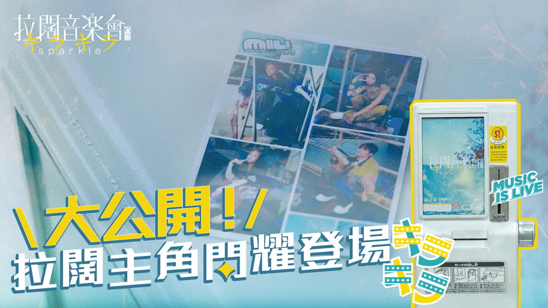 【拉闊2024．キラキラ】拉闊主角閃耀登場｜商台情報站｜商業電台 881903