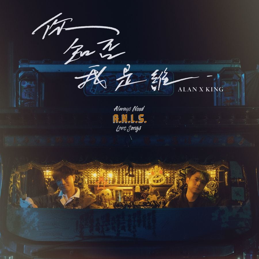 布志綸 / KING 吳崇銘 - 你知否我是誰｜派台歌｜my903.com