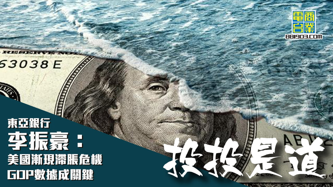 東亞李振豪：美國漸現滯脹危機 GDP數據成關鍵｜投投是道｜商業電台 881903