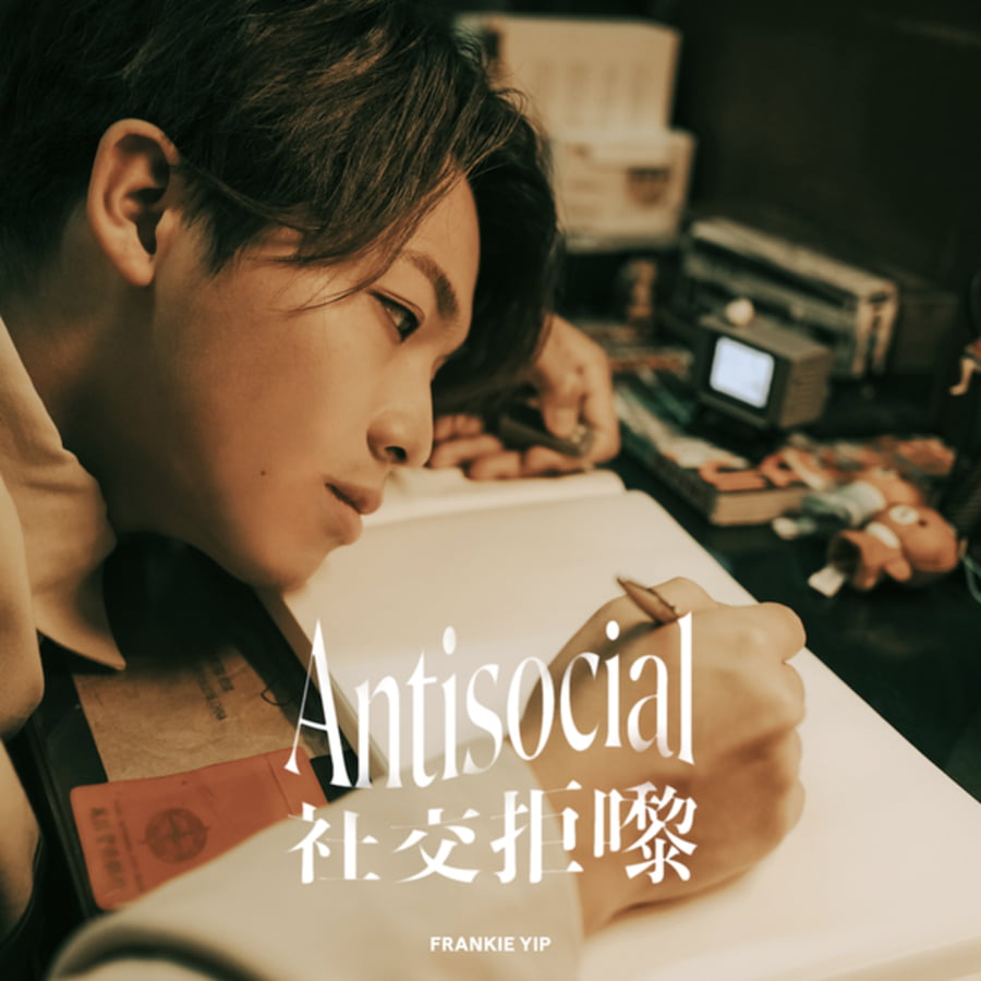 Frankie Yip - 社交拒嚟 aka Antisocial｜派台歌｜my903.com