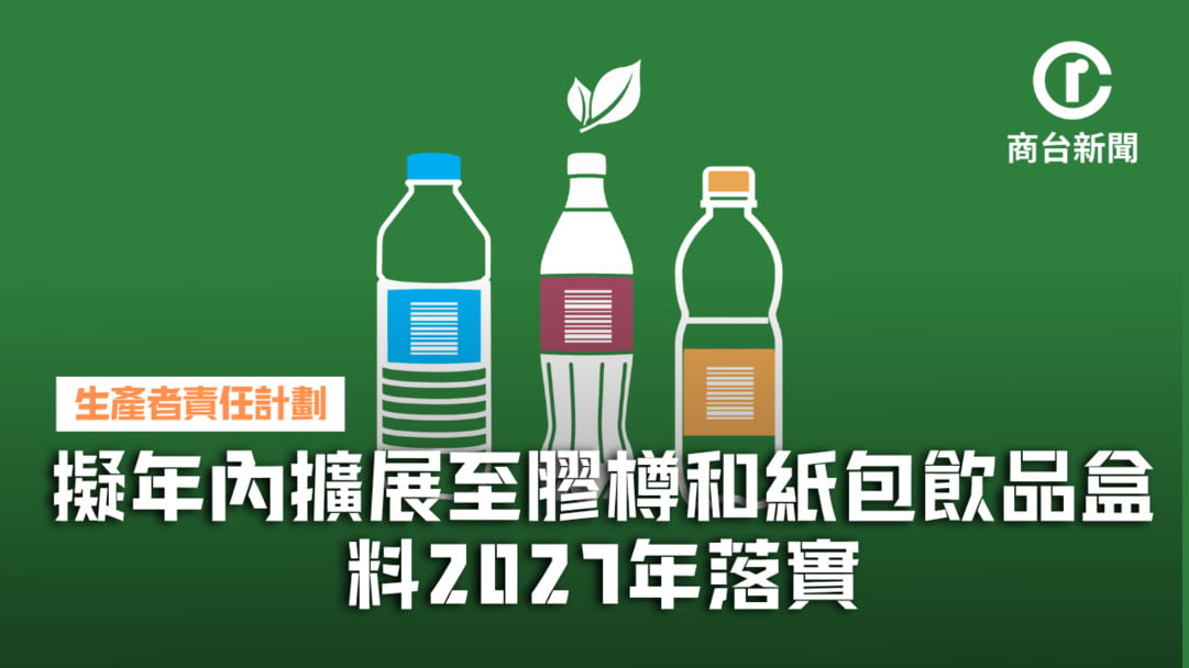 生產者責任制擬年內擴展至膠樽和紙包飲品盒 料2027年落實｜時事特寫｜商業電台 881903