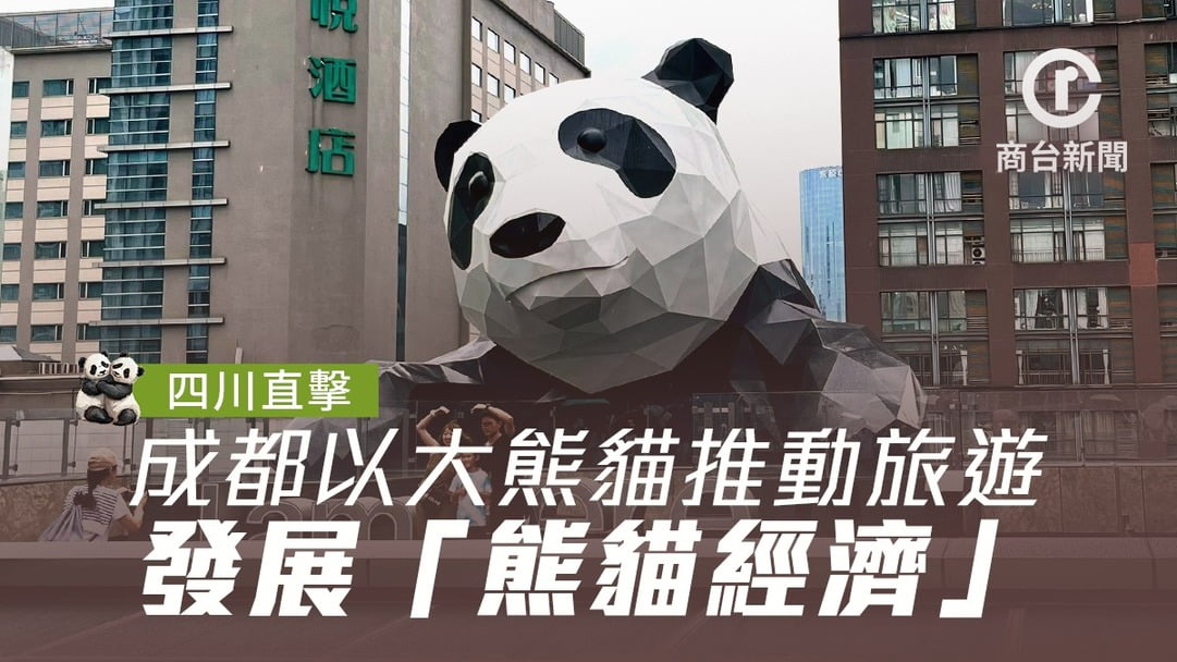 成都以大熊貓發展「熊貓經濟」 旅客：香港應仿效｜本地｜商業電台 881903