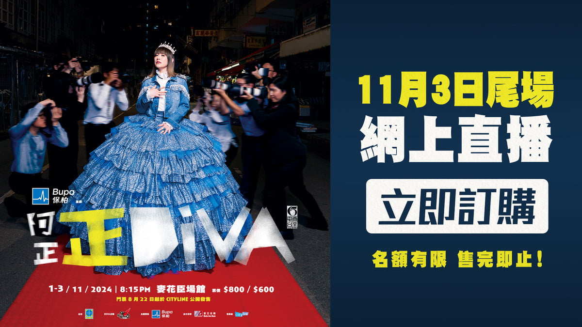 【正DIVA】立即訂購！《正DIVA》尾場網上直播｜阿正《正DIVA》｜商業電台 881903