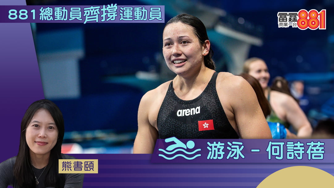 【881總動員撐運動員】熊書頤撐游泳運動員何詩蓓｜商台情報站｜商業電台 881903