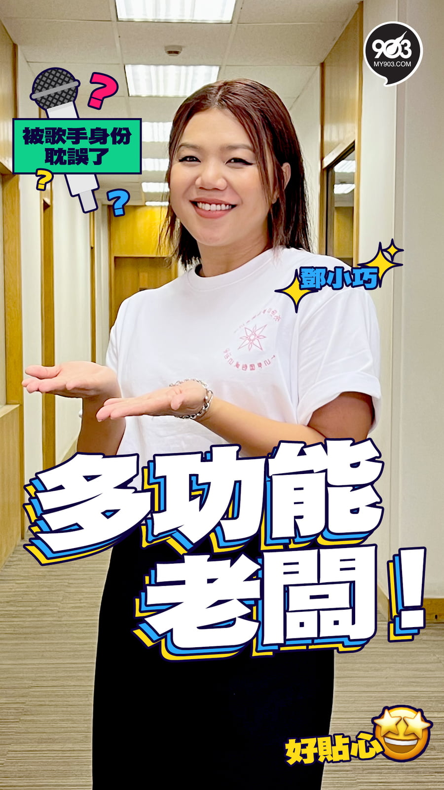 鄧小巧🙈被歌手身份耽誤了｜傾吓偈｜my903.com