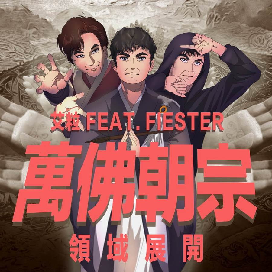 艾粒 / Featuring: FIESTER - 萬佛朝宗(領域展開) ｜派台歌｜my903.com