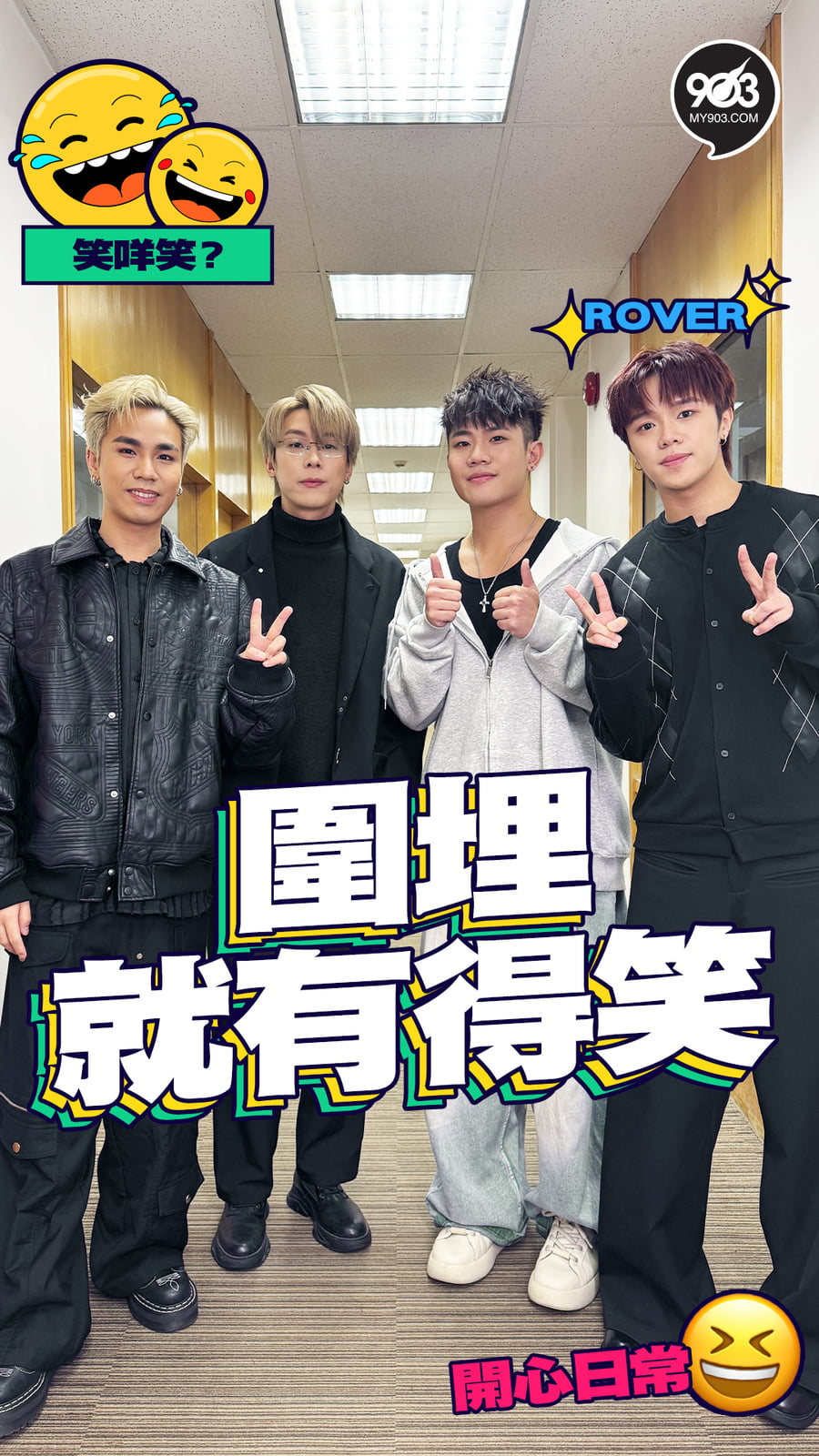 ROVER😆笑咩笑？｜傾吓偈｜my903.com