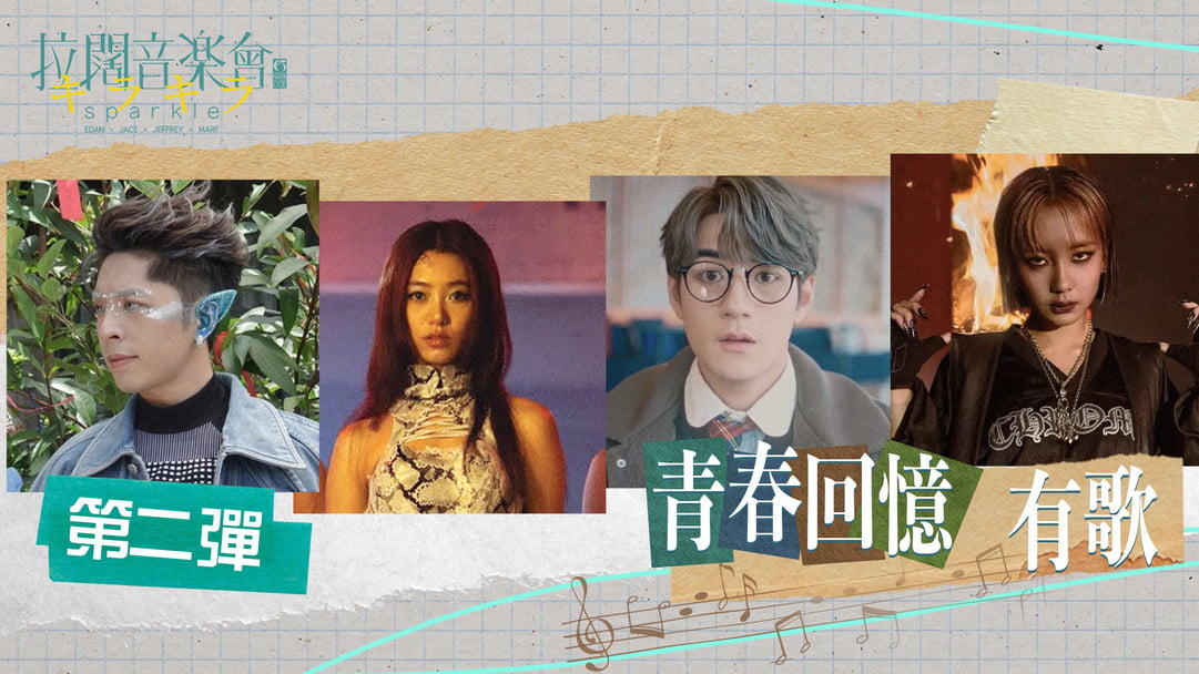 【拉闊2024．キラキラ】青春回憶有歌第二彈 ！拉闊開show前最後重溫Edan、JACE、Jeffrey、Marf 青春活力作品｜商台情報站｜商業電台 881903