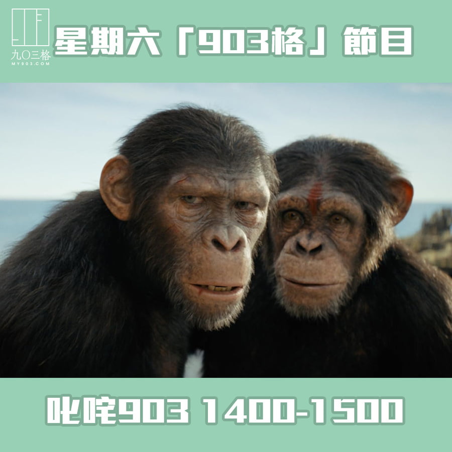 「903格」節目預告｜903格節目/活動｜my903.com