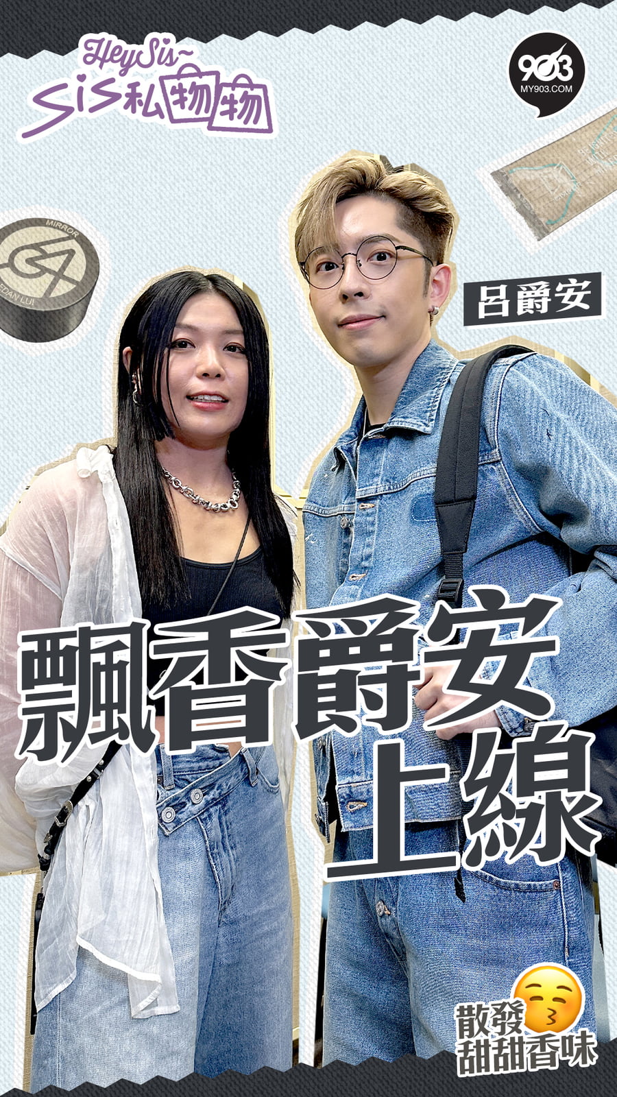 呂爵安👜Sis私物物｜Hey Sis～｜my903.com