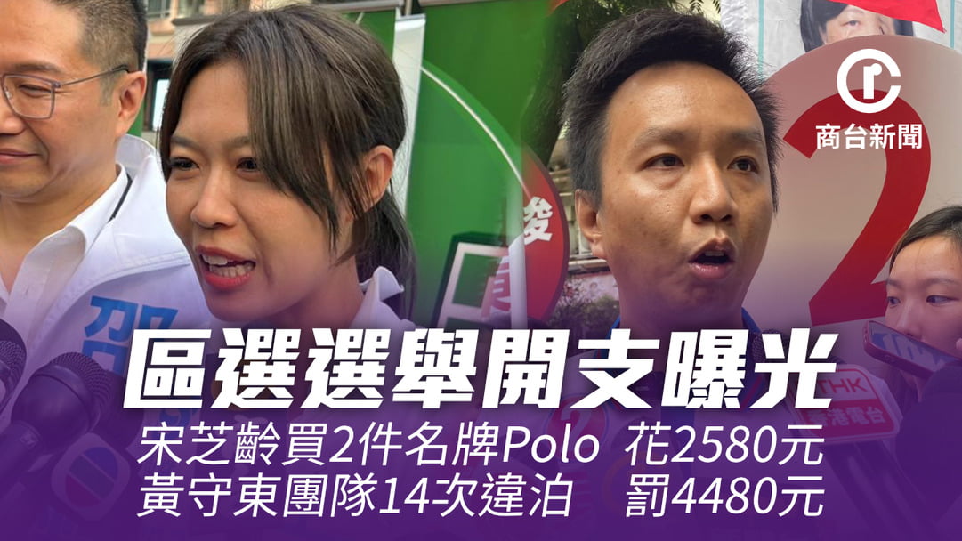 區選開支｜宋芝齡花2000多元買Polo競選 黃守東團隊違泊罰4480元｜本地｜商業電台 881903