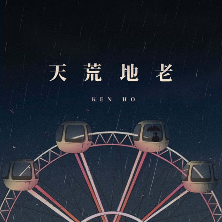 Ken Ho - 天荒地老｜派台歌｜my903.com