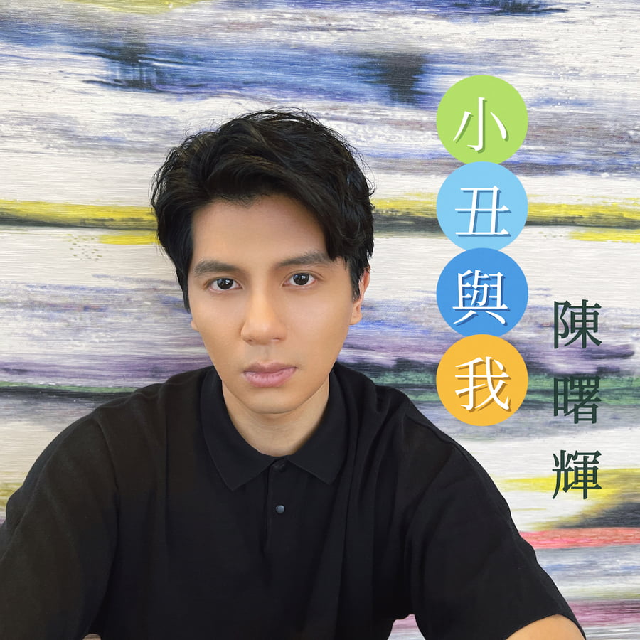 陳曙輝 Rex Chan - 小丑與我｜派台歌｜my903.com