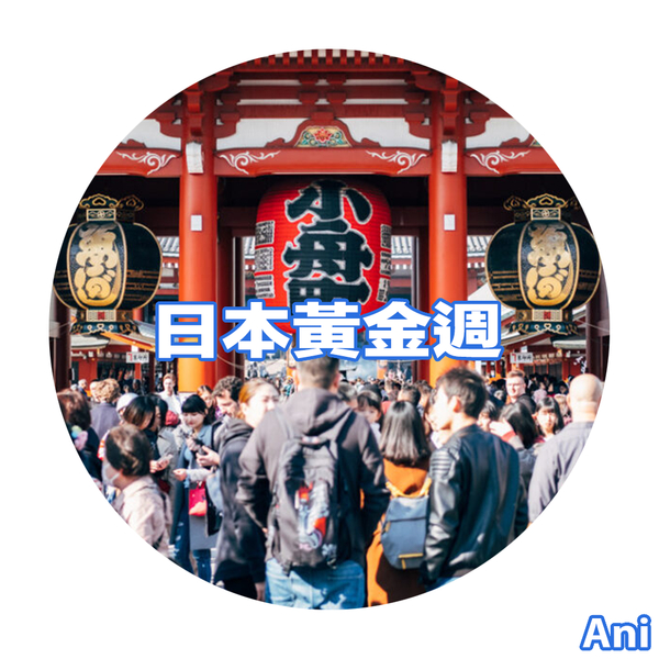 Ani：日本黃金週｜終於可以返鄉下｜my903.com