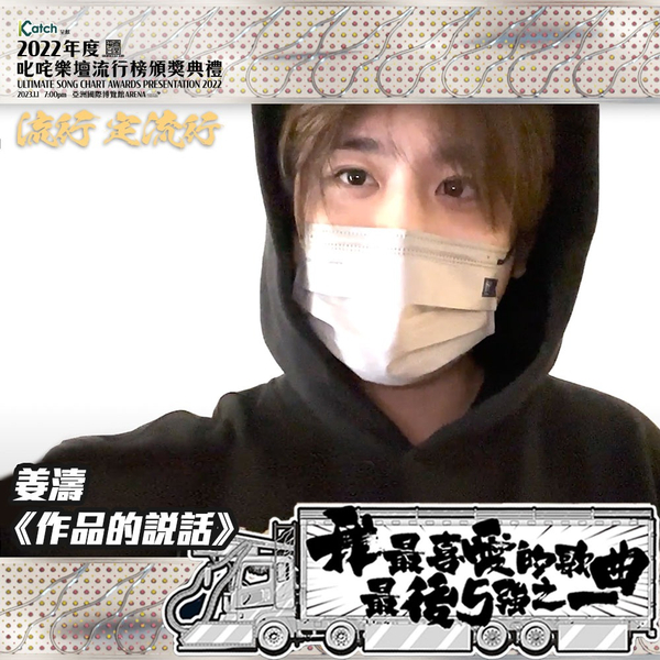 【叱咤2022|我最喜愛的歌曲 最後5強之一】 🎉🎉《作品的說話》強勢晉身5強!即睇姜濤想同歌迷分享嘅說話 |忙show|