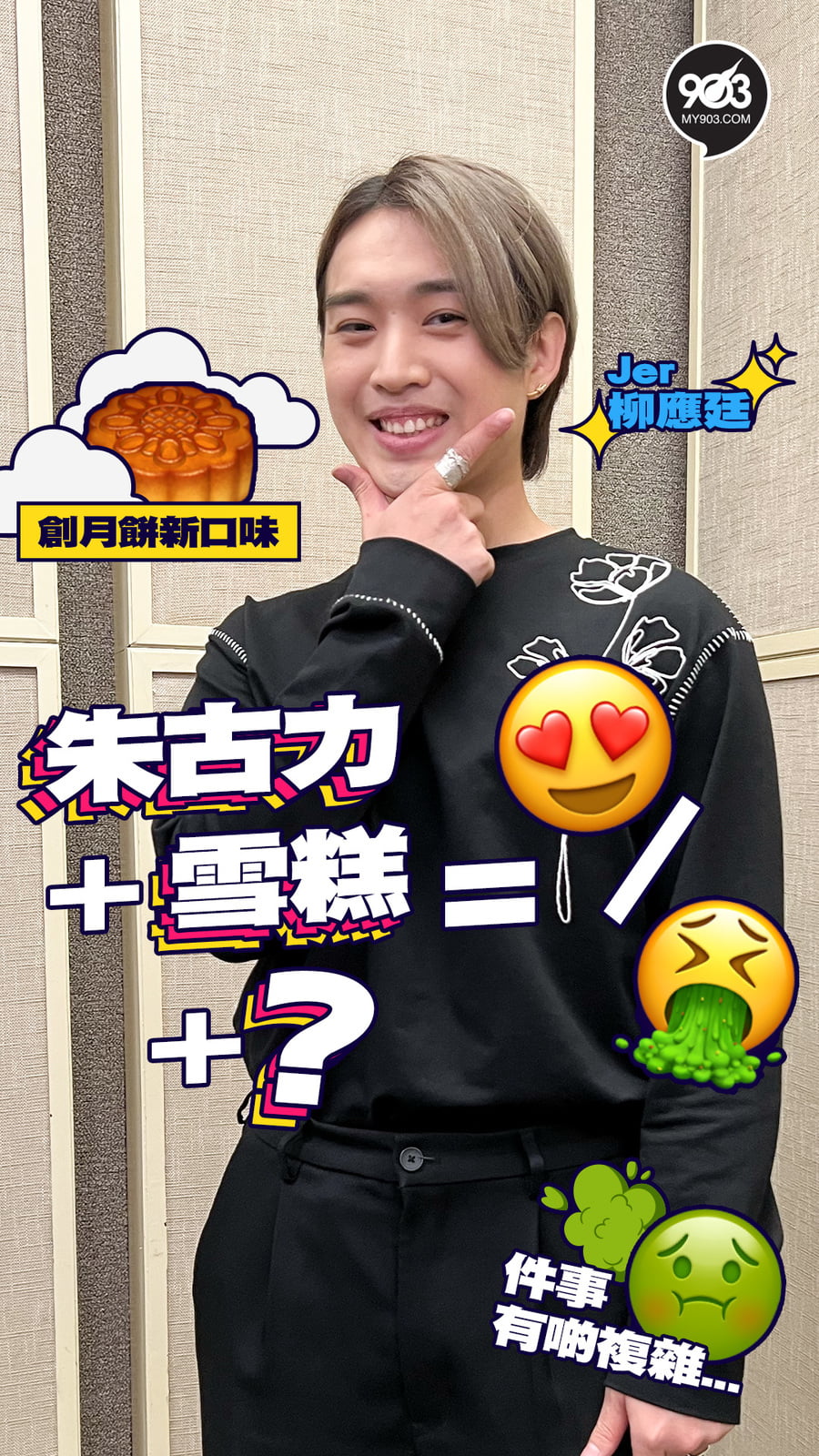 Jer 柳應廷🌟創月餅新口味｜傾吓偈｜my903.com