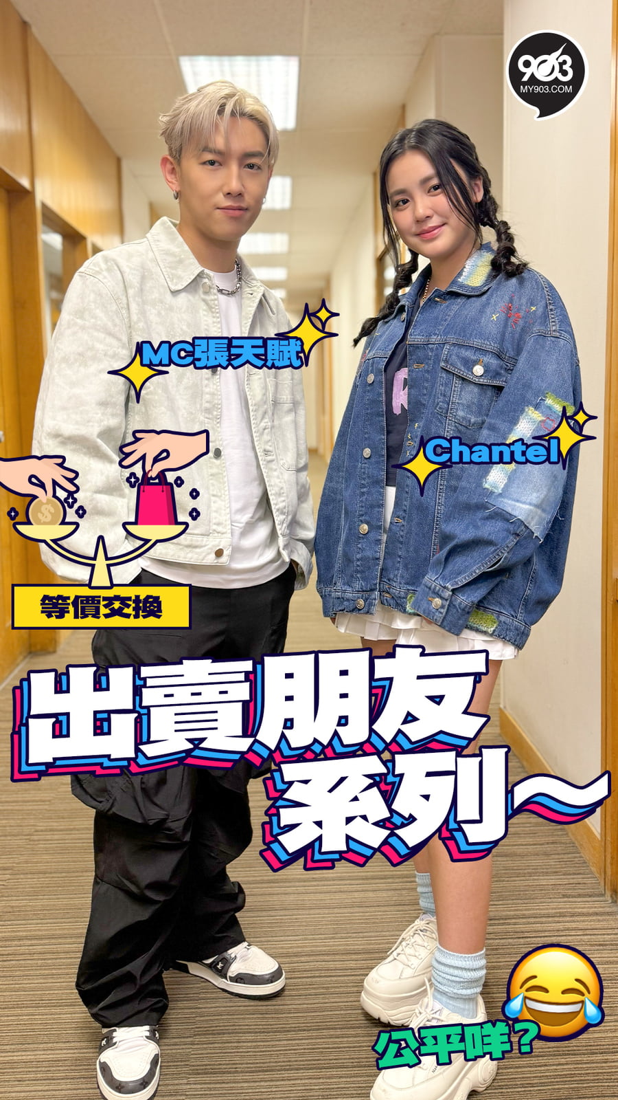 MC張天賦 & Chantel⚖️等價交換｜傾吓偈｜my903.com