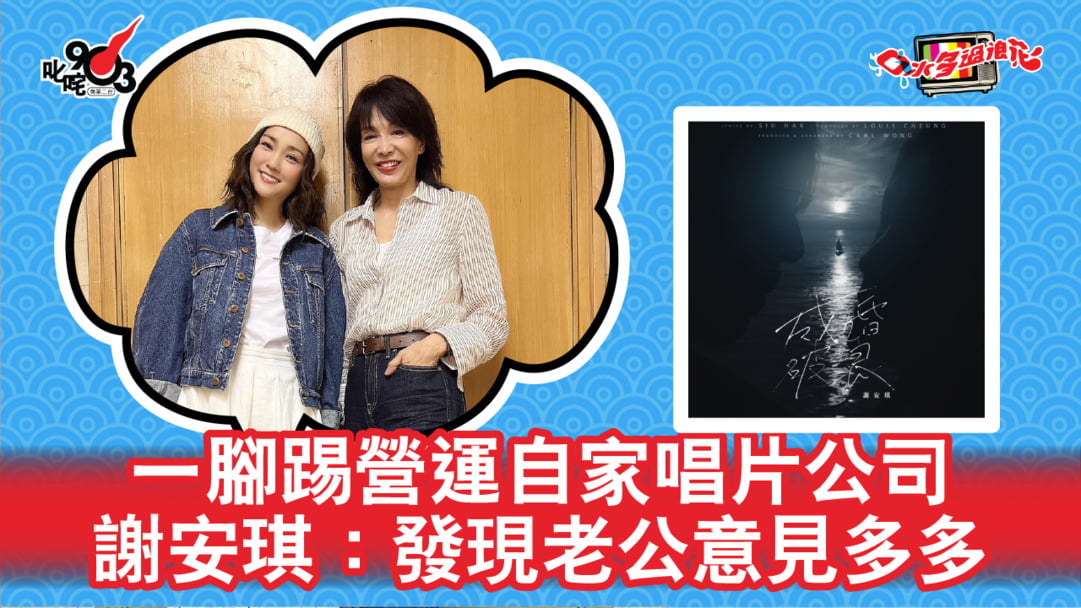 一腳踢營運自家唱片公司 謝安琪：發現老公意見多多｜口水多過浪花｜商業電台 881903