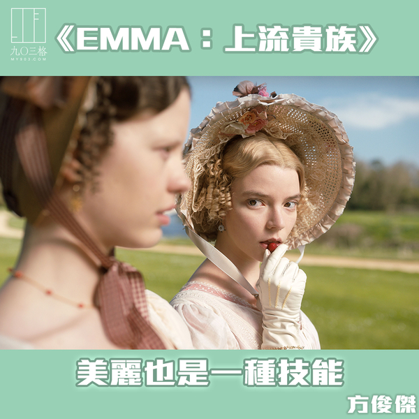 《EMMA：上流貴族》：美麗也是一種技能｜方俊傑＠九〇三格｜my903.com