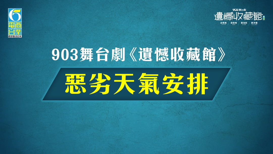 商台製作主辦、叱咤903無憾收藏 903舞台劇《遺憾收藏館》 惡劣天氣安排｜商台情報站｜商業電台 881903