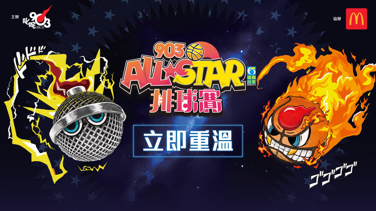 【903AllStar】立即重溫🏐903 AllStar 排球賽（有靚相！）｜903 AllStar 籃球賽｜商業電台 881903