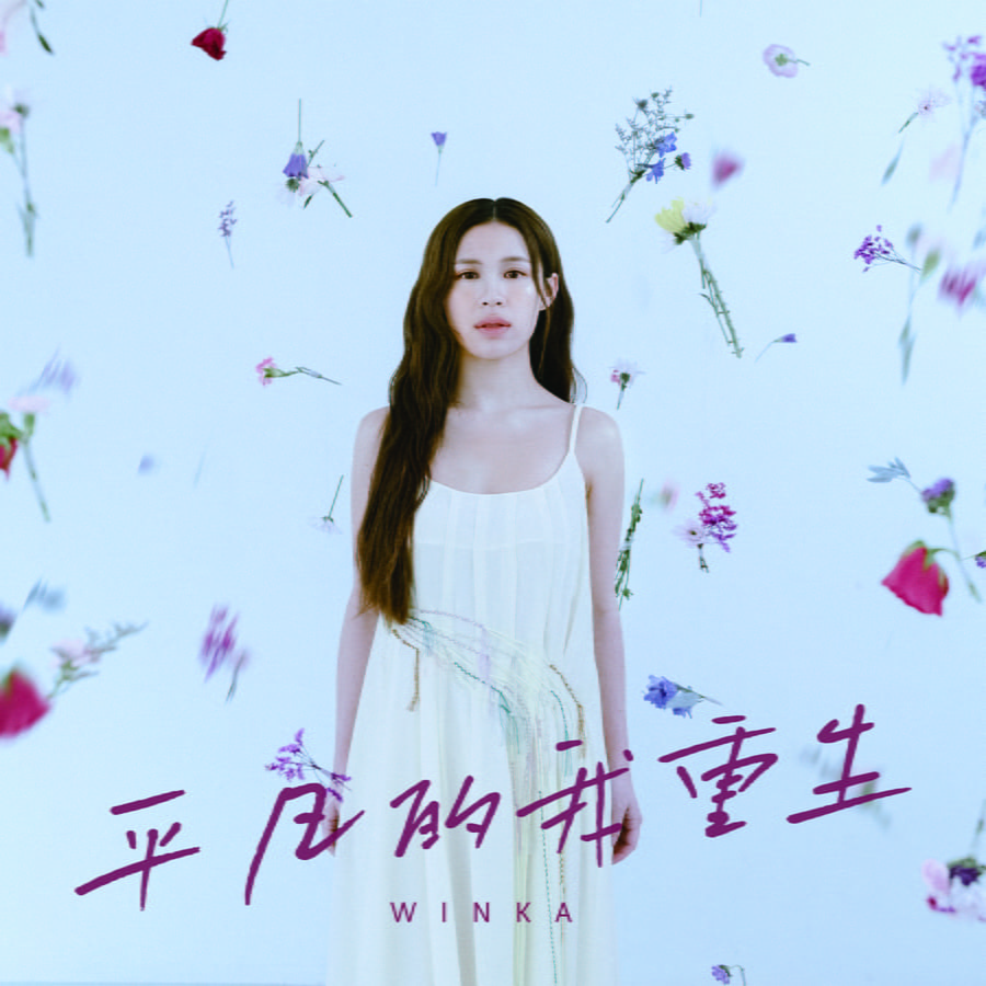 陳泳伽 - 平凡的我重生｜派台歌｜my903.com