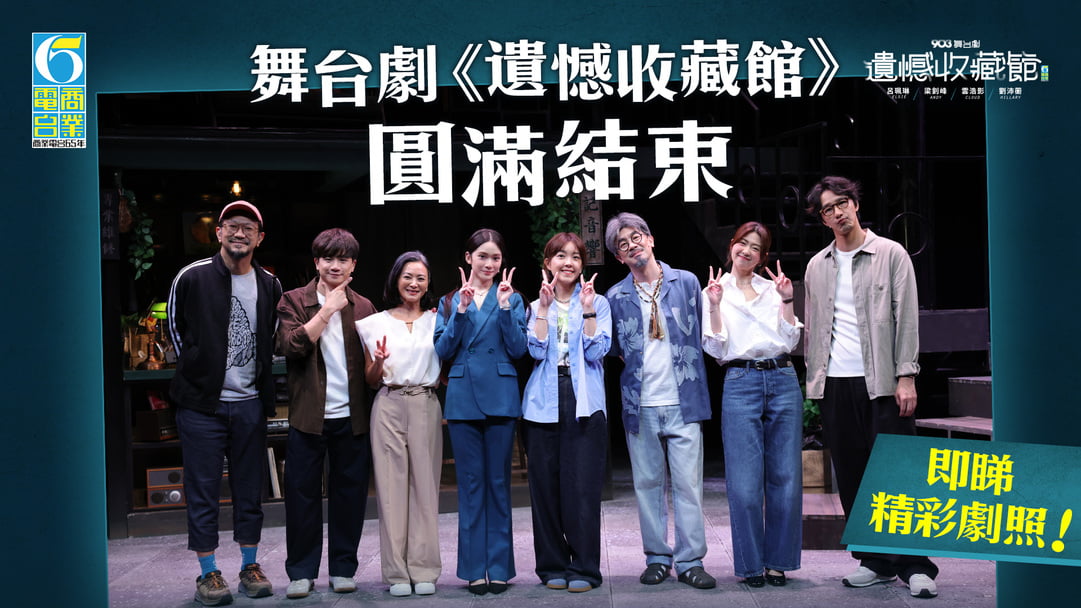 【903舞台劇．遺憾收藏館】感動重溫！即睇精彩劇照｜商台情報站｜商業電台 881903