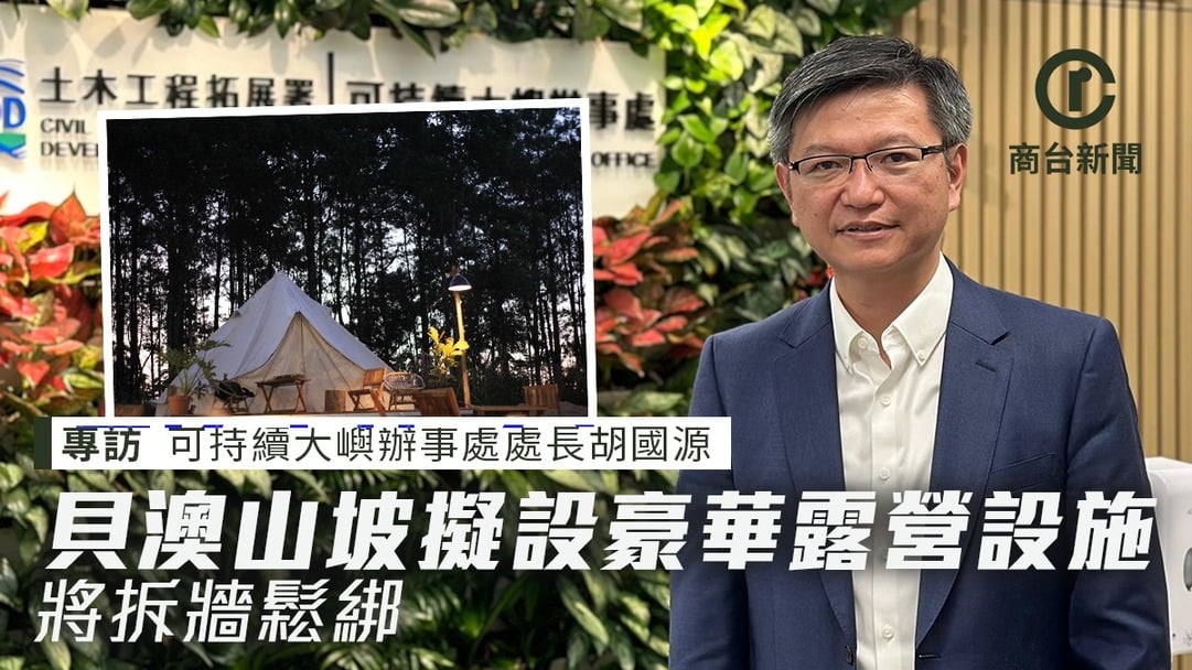 政府擬於貝澳建glamping設施 將助營運者尋求拆牆鬆綁方案｜本地｜商業電台 881903