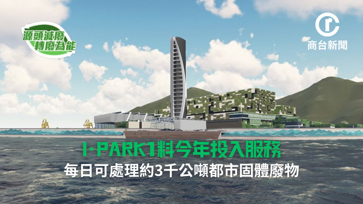 都市固體廢物里程碑｜源頭減廢 轉廢為能｜商業電台 881903