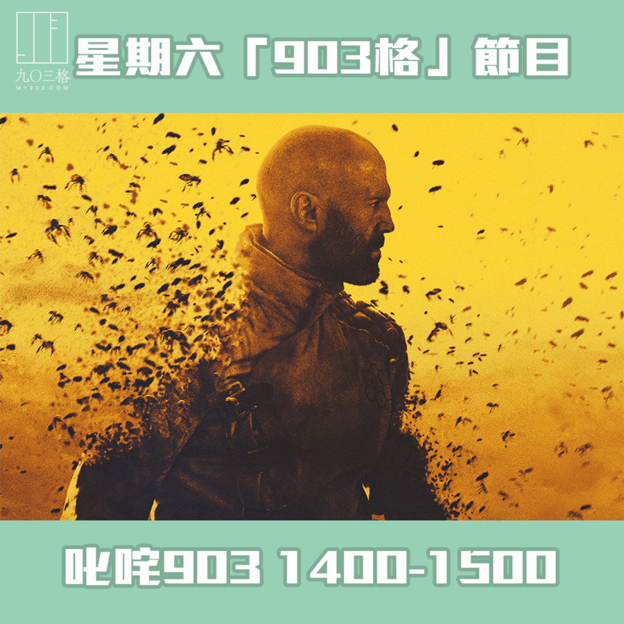 「903格」節目預告｜903格節目/活動｜my903.com