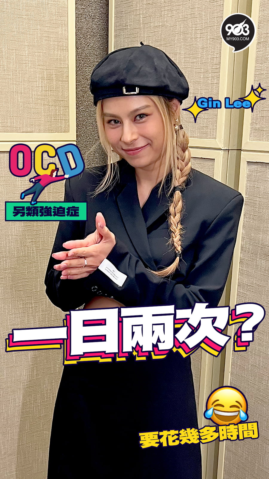 Gin Lee🤖另類強迫症｜傾吓偈｜my903.com