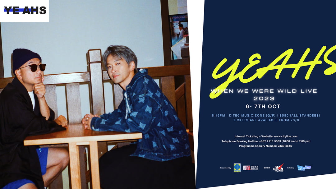 【YEAHS．WWWW】《When We Were Wild Live 2023》門票售罄！多謝支持！｜商台情報站｜商業電台 881903
