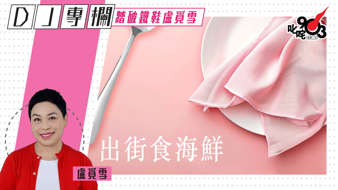 盧覓雪：出街食海鮮｜盧覓雪 - 踏破鐵鞋盧覓雪｜商業電台 881903
