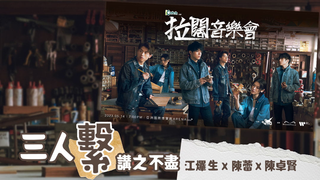 【拉闊2023 ‧ 三之不盡】江𤒹生、陳蕾、陳卓賢連繫講之不盡 睇拉闊騷前解構三人之間共通點｜商台情報站｜商業電台 881903