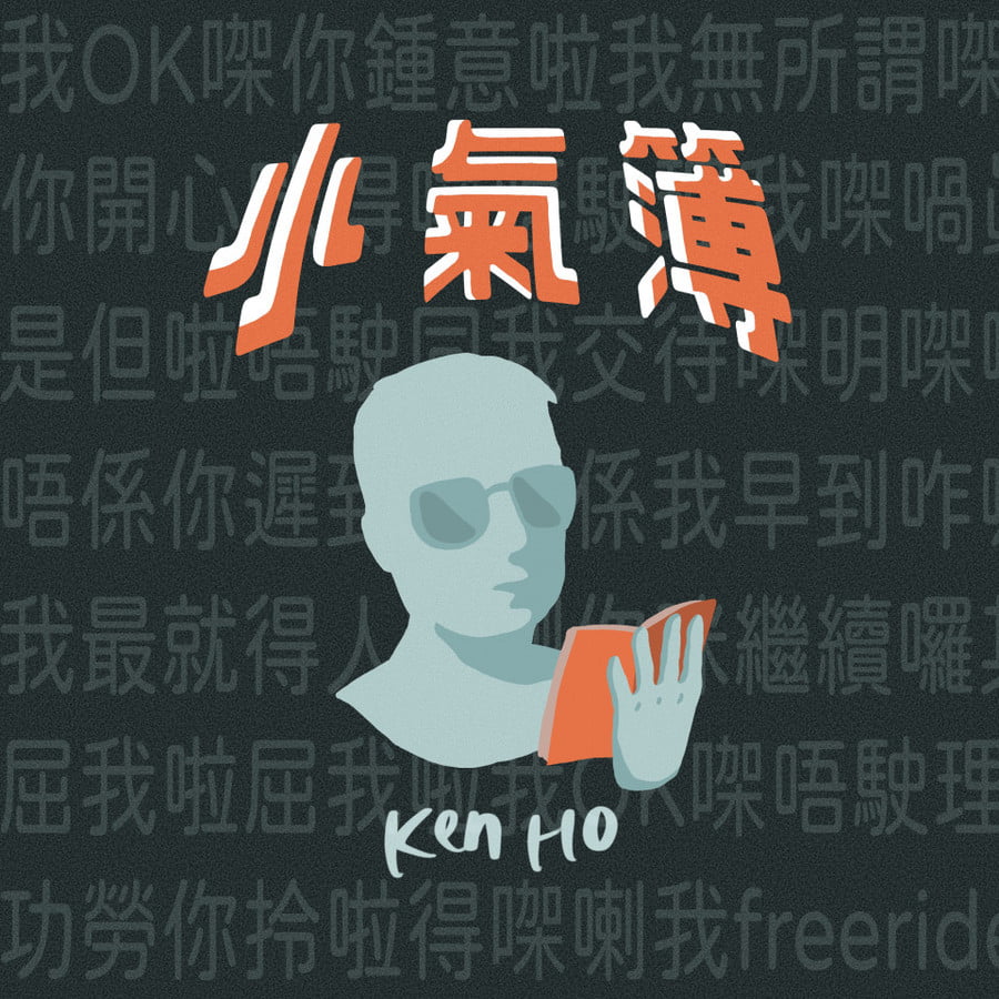 Ken Ho - 小氣簿｜派台歌｜my903.com