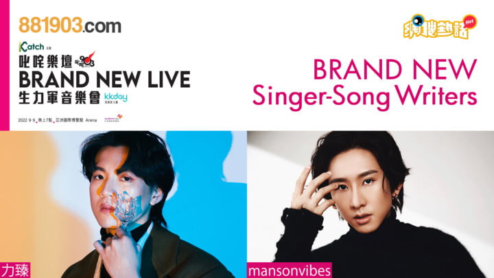 【叱咤樂壇 Brand New Live 生力軍音樂會】｜Brand New Singer-Song Writers ...