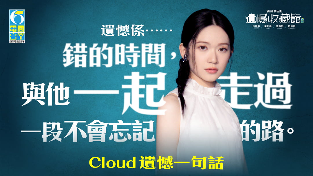 【903舞台劇．遺憾收藏館】Cloud的遺憾一句話｜商台情報站｜商業電台 881903