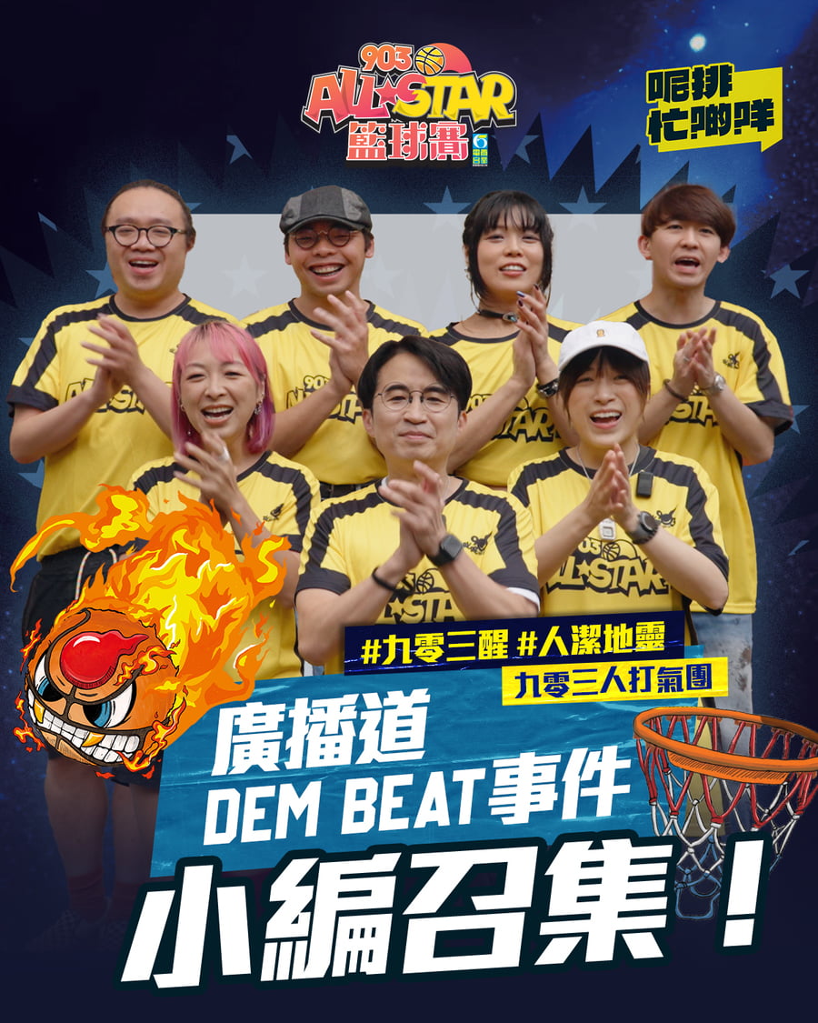 【903AllStar】大件事！九零三人dem beat📣｜903 AllStar 籃球賽｜my903.com