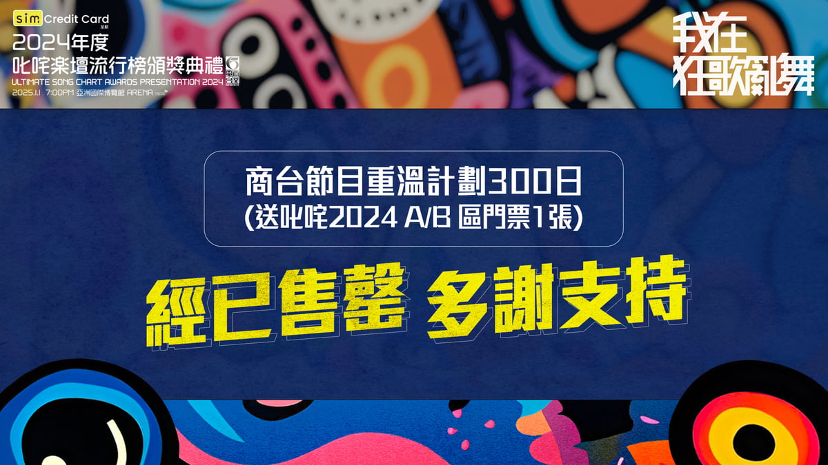 【叱咤2024】多謝支持 經已售罄！｜2024年度叱咤樂壇流行榜頒獎典禮｜商業電台 881903