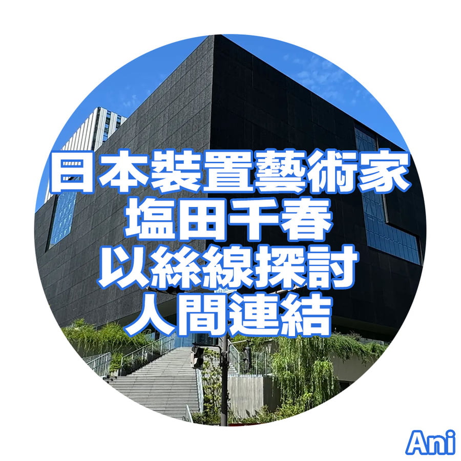 Ani：日本裝置藝術家塩田千春 以絲線探討人間連結｜終於可以返鄉下｜my903.com