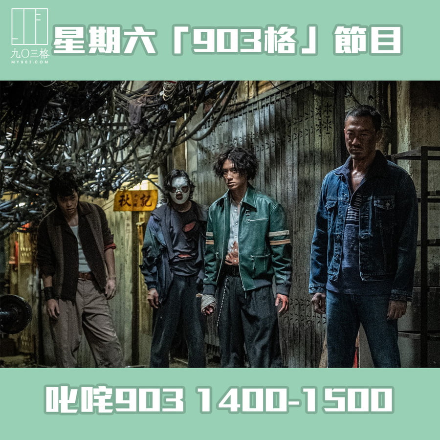 「903格」節目預告｜903格節目/活動｜my903.com