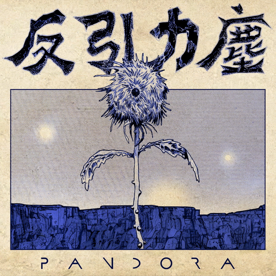 Pandora - 反引力塵｜派台歌｜my903.com