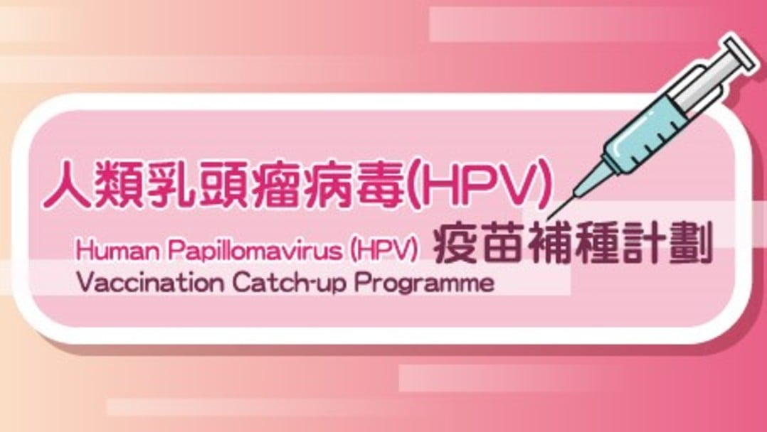 衞生署下月展開HPV疫苗補種計劃 中五女學生免費接種疫苗｜本地｜商業電台 881903