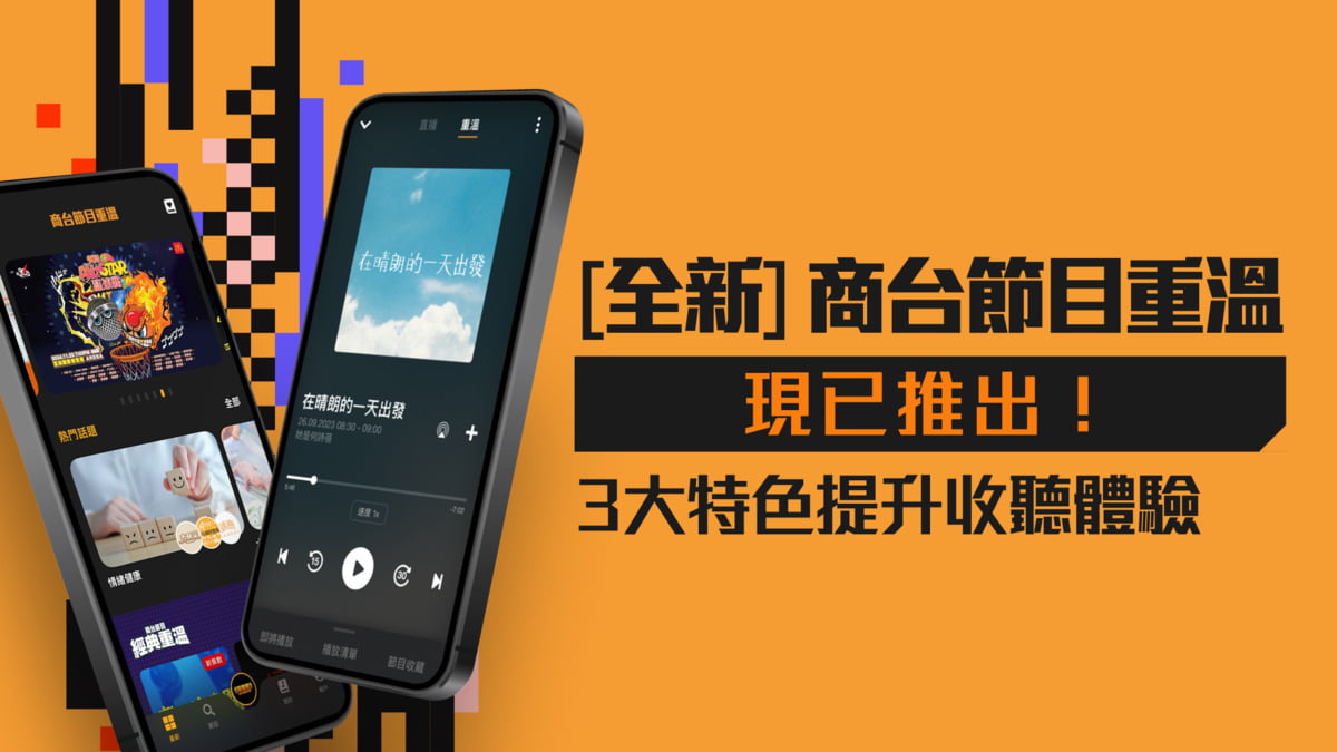 【881903會員】商台節目重溫 全新手機App 登場 ! 3大驚喜特色提升節目重溫收聽體驗｜商台情報站｜商業電台 881903